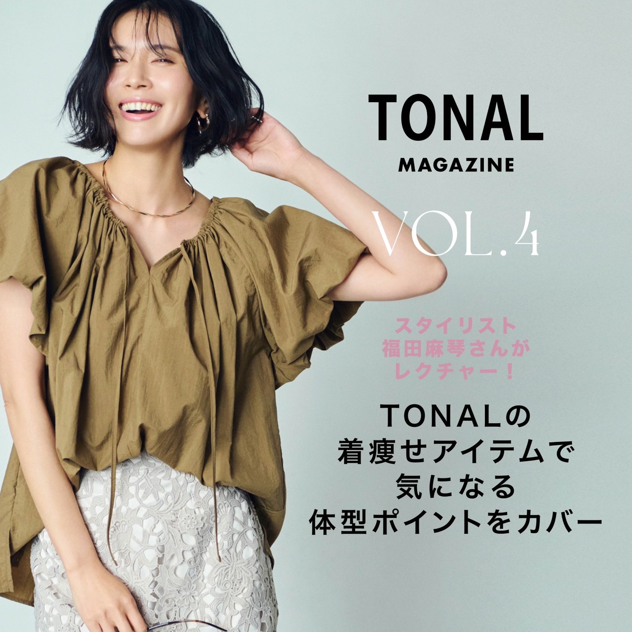 レディースファッション通販のTONAL（トーナル）公式通販サイト
